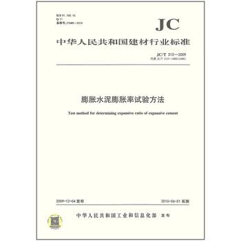 JC/T 313-2009 膨胀水泥膨胀率试验方法
