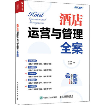 酒店运营与管理全案 电子版