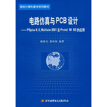 电路仿真与PCB设计