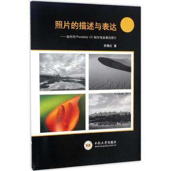 照片的描述与表达：如何用Photoshop CC制作有故事的照片 9787548722960 全新正版