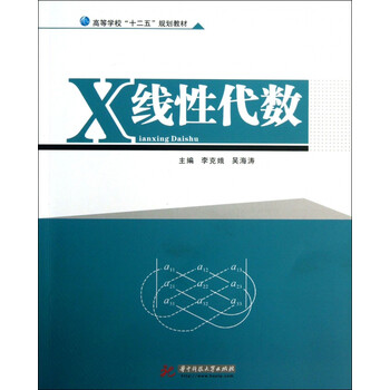 线性代数(高等学校十二五规划教材)