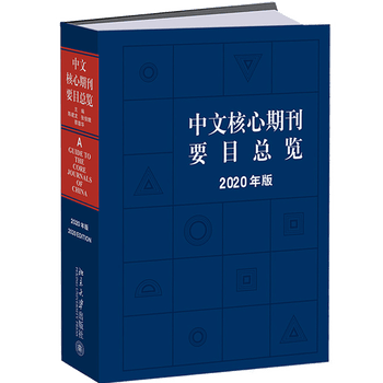 【包邮】中文核心期刊要目总览 2020年版 第九版 陈建龙 张俊娥 蔡蓉华 主编