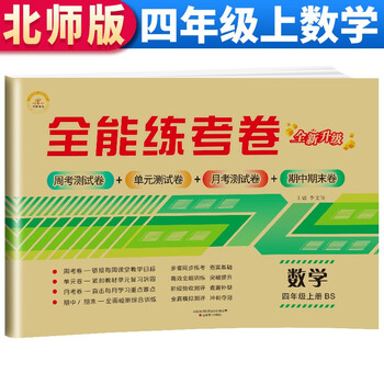 【北师版】全能练考卷 四年级数学试卷上册 北师版 BS版 小学生四4年级专项同步训练（单元卷 月考卷 专项卷 期中考试卷 期末试卷）