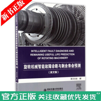 【】旋转机械智能故障诊断与剩余寿命预测- 雷亚国 西安交通大学出版社 机械设备维修装备故障预