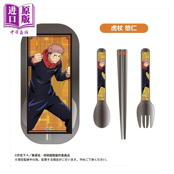 餐具 筷子勺叉 咒术回战 虎杖悠仁午餐套装 日版原版动漫周边