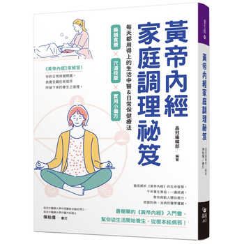 预售 晶冠編輯部 黃帝內經家庭調理祕笈 晶冠出版社