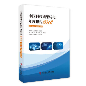 中国科技成果转化年度报告2018 【正版书】