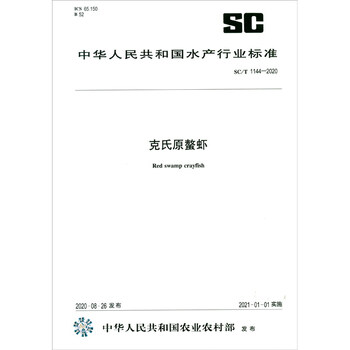 SC/T 1144-2020克氏原螯虾（农业行业标准）
