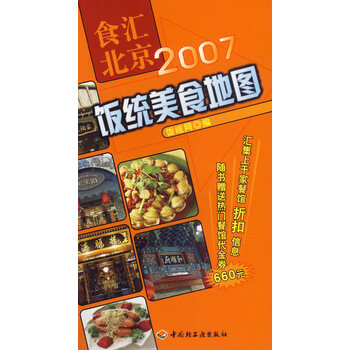 食汇北京:2007饭统美食地图(随书赠送热门餐馆代金券660元) 饭统网 中国轻工业出版社