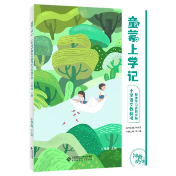 神奇的语文课 童蒙上学记——小学语文教科书整体学习实践手册 三年级 上册