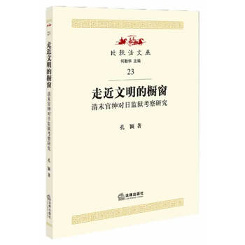 走近文明的橱窗:清末官绅对日监狱考察研究