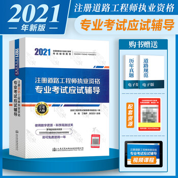 新版2021年道路工程师专业考试教材 2021年注册道路工程师执业资格考试专业考试应试辅导 张铭