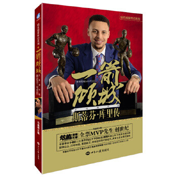 一箭倾城:斯蒂芬 库里传 增补版