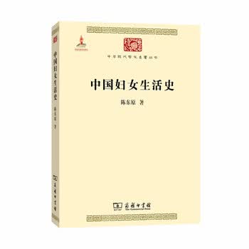 中国妇女生活史（中华现代学术名著丛书·第五辑）