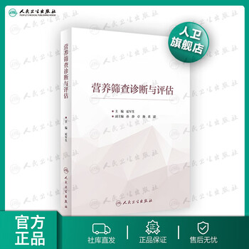营养筛查诊断与评估 霍军生主编 2020年5月参考