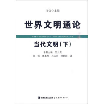 【正版速发】 世界文明通论：当代文明 高洪等 著 9787533453398 福建教育出版社