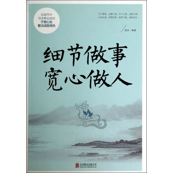 细节做事　宽心做人(双色)