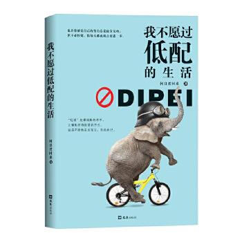 我不愿过低配的生活