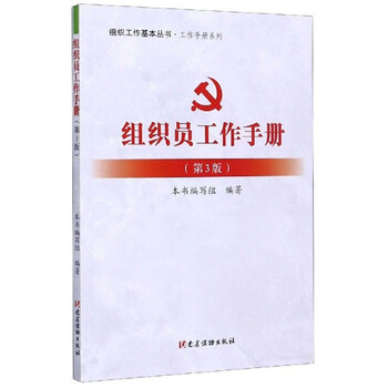 组织员工作手册（第3版）/工作手册系列，组织工作基本丛书9787509913314