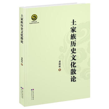 土家族历史文化散论 黄柏权 著【正版书】