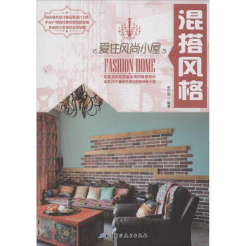 爱住风尚小屋 李江军 编著