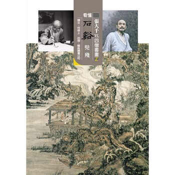 预售 原版进口书 张大千 vs. 四僧书画2 看懂石溪 何恭上 艺术图书