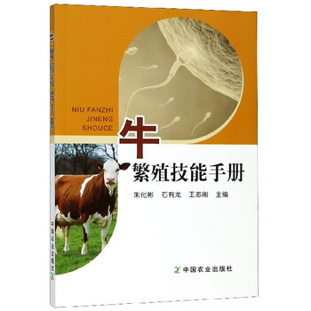 牛繁殖技能手册