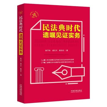 正版 民法典时代遗嘱见证实务 陈子钧 中国法制 防范遗嘱见证风险见证业务标准化流程 遗嘱见证纠纷裁判法律问题规则认定 司法实践
