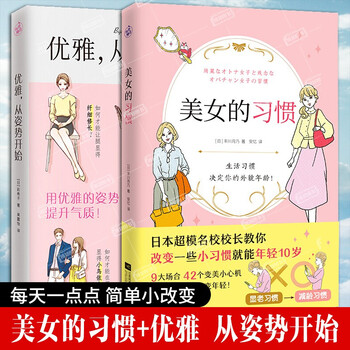 可选美女的习惯 优雅从姿势开始 美女饮食图鉴 饮食减肥法改善饮食每天一点点简单有趣的小改变变身优雅冻 优雅，从姿势开始+美女的习惯 2册