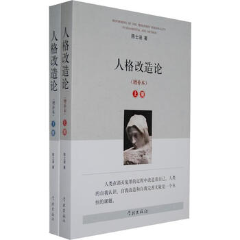 人格改造论 陈士涵　著【正版书】