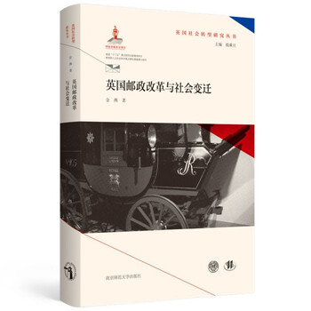 英国邮政改革与社会变迁（英国社会转型研究丛书/钱乘旦主编）