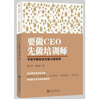 要做CEO 先做培训师【正版图书，放心下单】