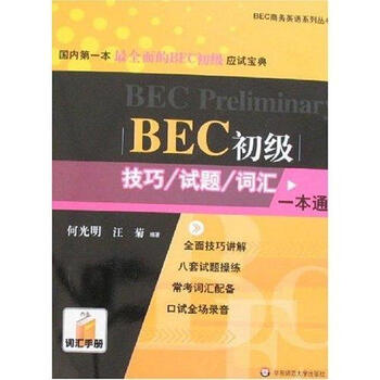 BEC初级技巧.试题.词汇一本通
