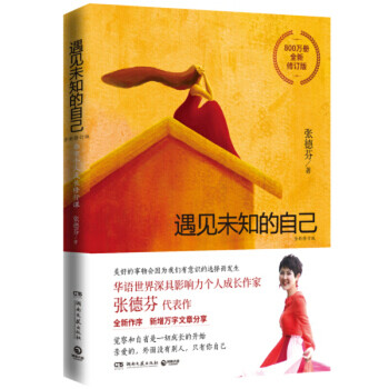 遇见未知的自己：全新修订版