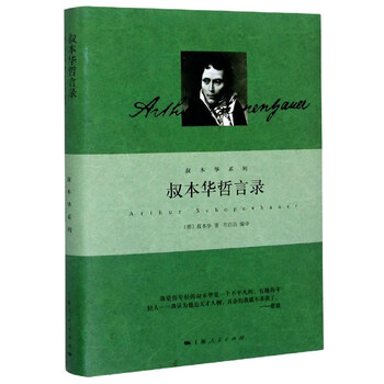 叔本华哲言录(精)/叔本华系列