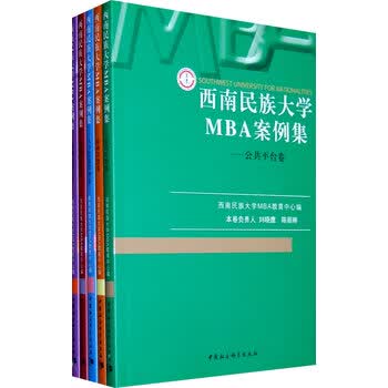 西南民族大学MBA案例集共五卷