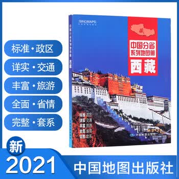 2021年新版西藏地图册 西藏自治区交通旅游地图集 自助游自驾游地图集中国分省 行政区划地形地理 学