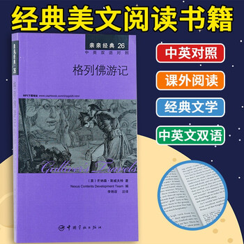 正版 亲亲经典中英对照 格列佛游记 中英文双语 初一初二初三高中大学课外阅读 英语学习 床头灯 美文