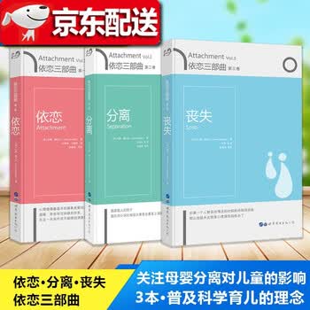 依恋三部曲：依恋+分离+丧失【全三册】依恋理论之父约翰鲍尔比经典作品 大众心理治疗 世图心理
