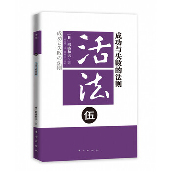 活法(5成功与失败的法则)