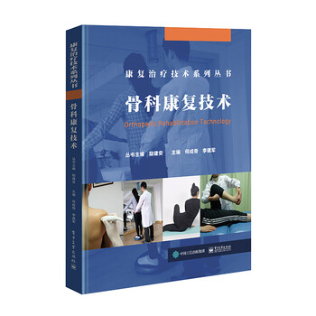 骨科康复技术