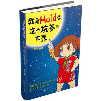 笑死你决不偿命9：我要Hold住这个坑爹的世界