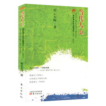 星云大师佛学作品集佛陀传 当代人心:国际佛光会主题演说 定价35