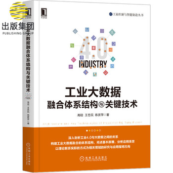 工业大数据融合体系结构与关键技术/工业控制与智能制造丛书