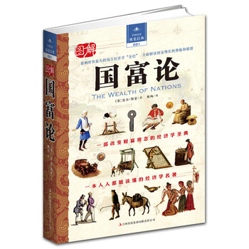 图解国富论（完全图解版）