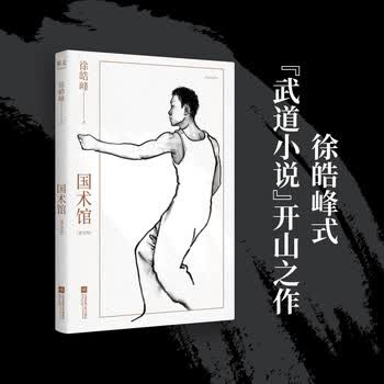 国术馆（徐皓峰式“武道小说”的开山之作，2021重写版）
