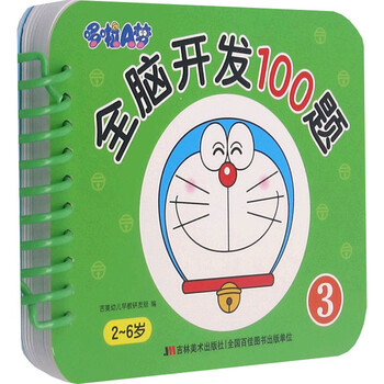 哆啦A梦全脑开发100题 3 幼儿图书 早教书 智力开发 儿童书籍 图书