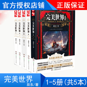 正版完美世界小说1+2+3+4+5册共5本辰东著