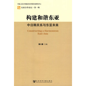 构建和谐东亚【正版图书，放心下单】