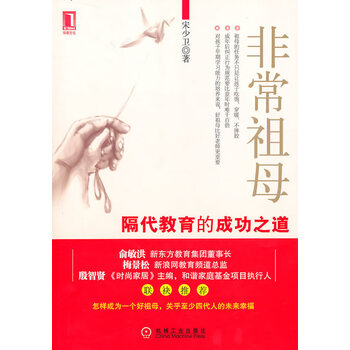 非常祖母:隔代教育的成功之道【正版图书，放心购买】